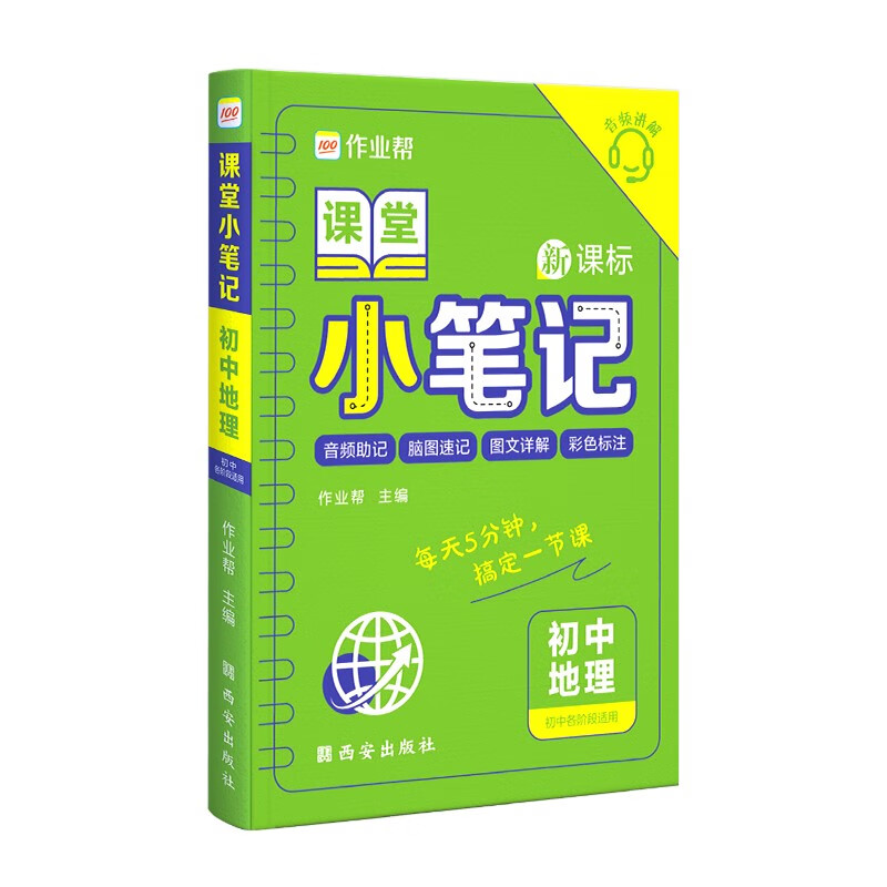 作业帮新版课堂小笔记初中地理七八九年级速记大全初一二三复习资料清单知识点册子掌中宝口袋书