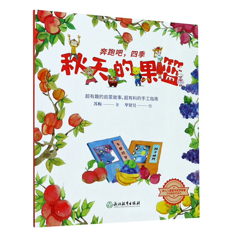 秋天的果篮/奔跑吧四季