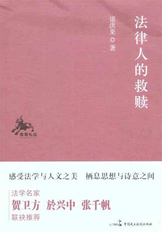 法律人的救赎 谌洪果著