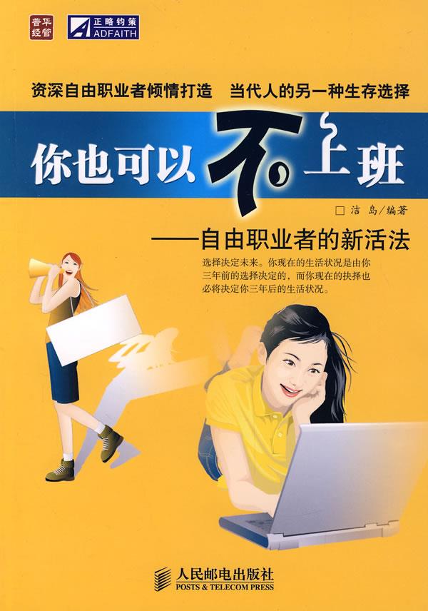 你也可以不上班——自由职业者的新活法