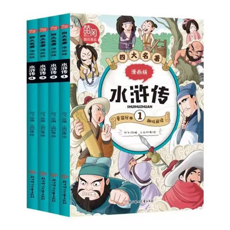 漫画版 趣读水浒传 全4册 彩图版 中国古典四大名著 水浒传趣味原创漫画故事书 小学生课外读物