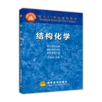 结构化学 王荣顺 等 著【书】