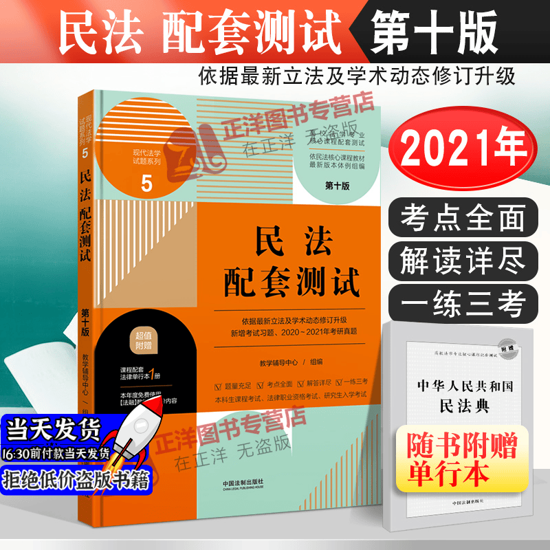 赠法条】2023新适用 民法配套测试 第十版10版 核心课程配套测试题 民法习题题 民法典