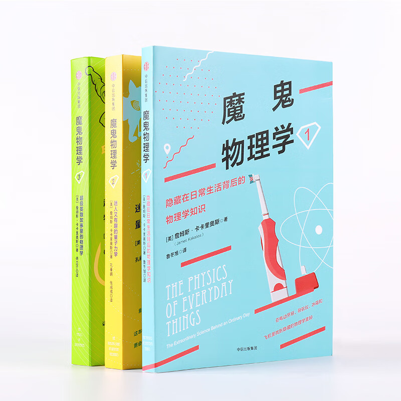 魔鬼物理学 讲述物理不为人知的一面（套装共3册） 中信出版社