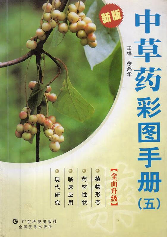 新版中草药彩图手册⑤【书】