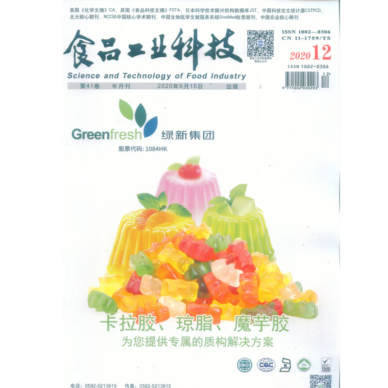 2020年第41卷第12期《食品工业科技》杂志
