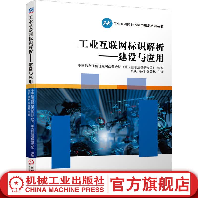 官网 工业互联网标识解析 建设与应用 信息通信研究院 张炎 潘科 许云林 工业互联网1+X证书制度培训丛书