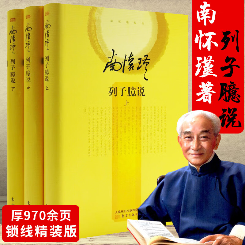 【包邮】南怀瑾作品集 列子臆说(上中下)(精装) 定价168