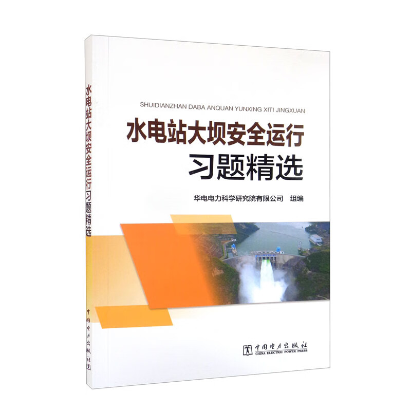 水电站大坝安全运行习题精选