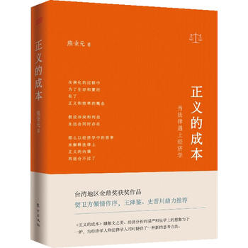 正义的成本：当法律遇上经济学 熊秉元 著 人格心理学书籍 东方出版社