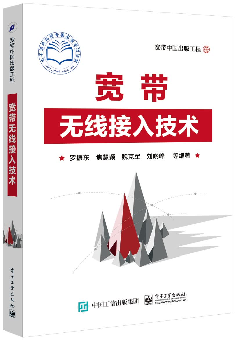 宽带无线接入技术 电子与通信 罗振东等编著 电子工业出版社 9787121303098