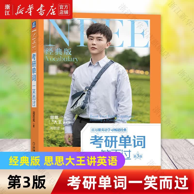 考研单词一笑而过(第3版经典版思思大王讲英语)