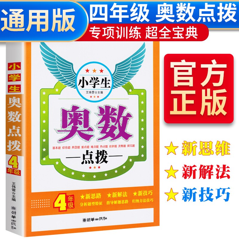 小学生奥数点拨四年级 四年级奥数举一反三小学数学奥林匹克竞赛辅导书 从课本到奥数 一年级上册下册数学思维训练逻辑奥数题天天练
