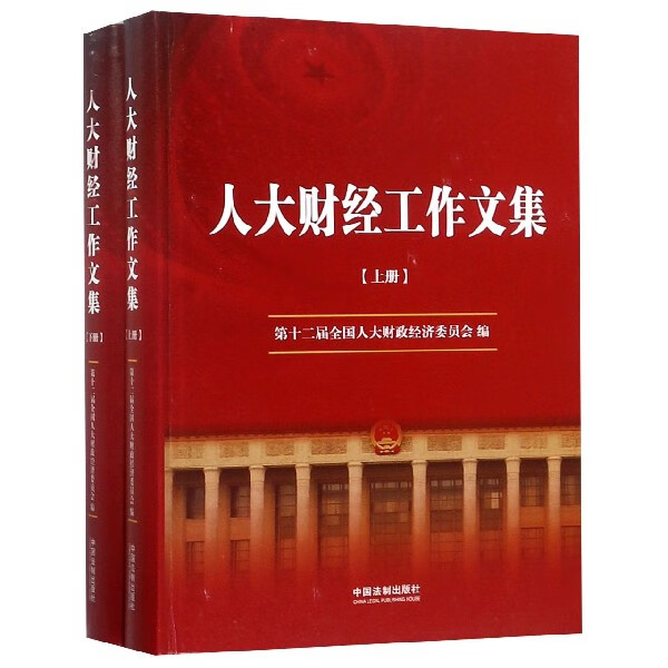 人大财经工作文集(上下)(精)