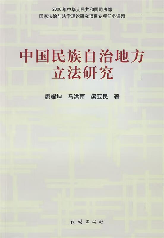 中国民族自治地方立法研究