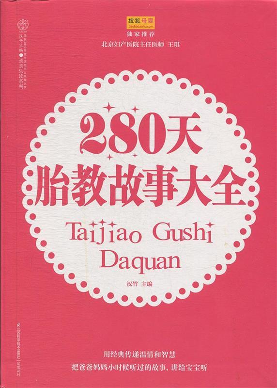 280天胎教故事大全 汉竹 主编