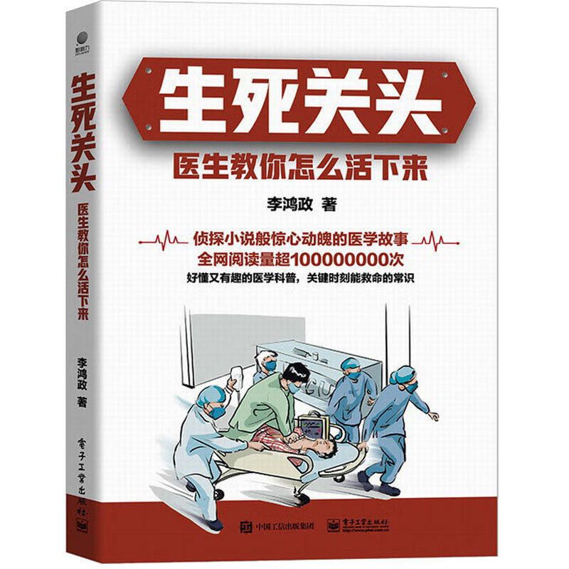 生死关头 医生教你怎么活下来 图书