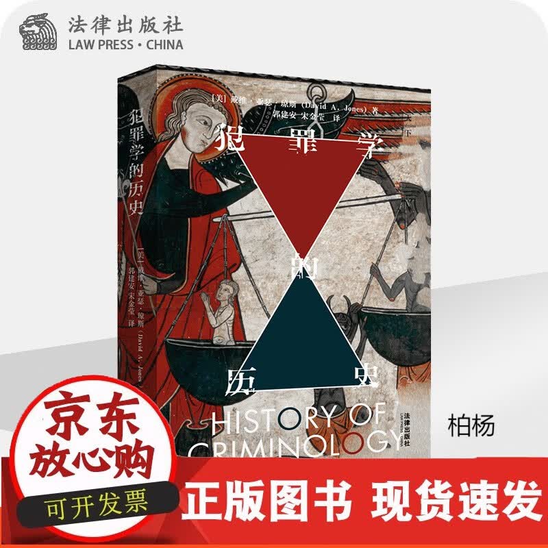 速发 天下犯罪学的历史戴维亚瑟琼斯法律出版社