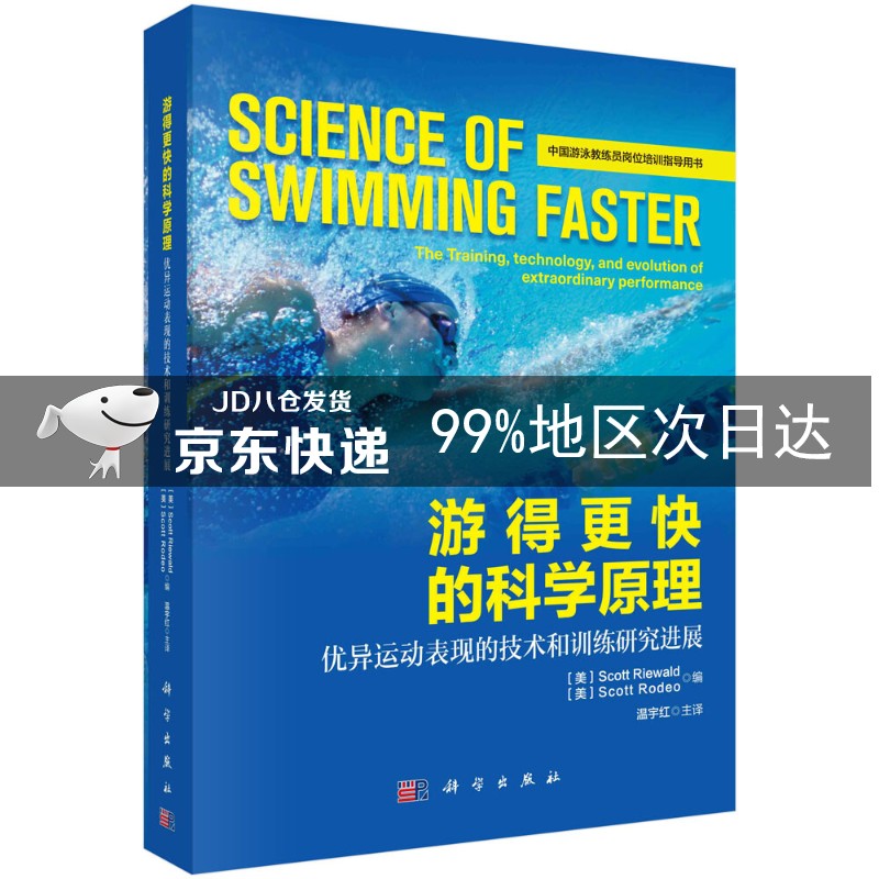 游得更快的科学原理：优异运动表现的技术和训练研究进展