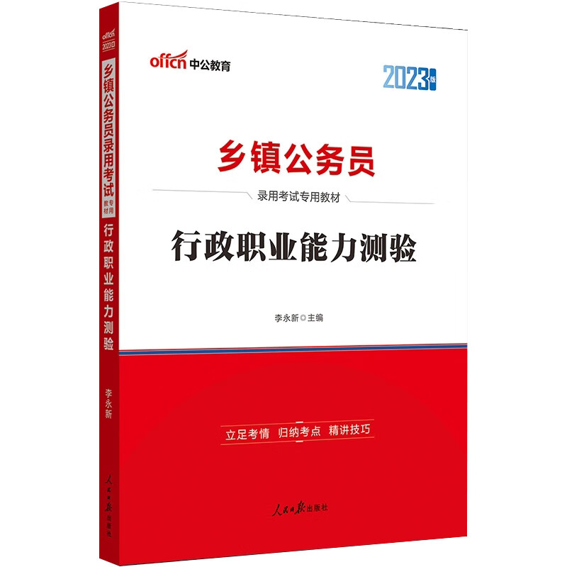 中公2023年乡镇公务员考试用书行政职业能力测验教材省考公务员行测考试广东河北广西山西陕西河南吉林