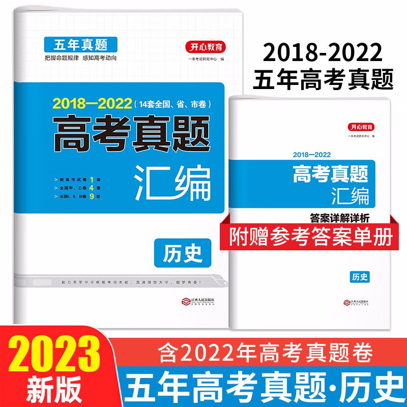 2023高考历史试卷 2018-2022高三5年高考真题汇编必刷题（14套全国、省、市卷）含答案详解