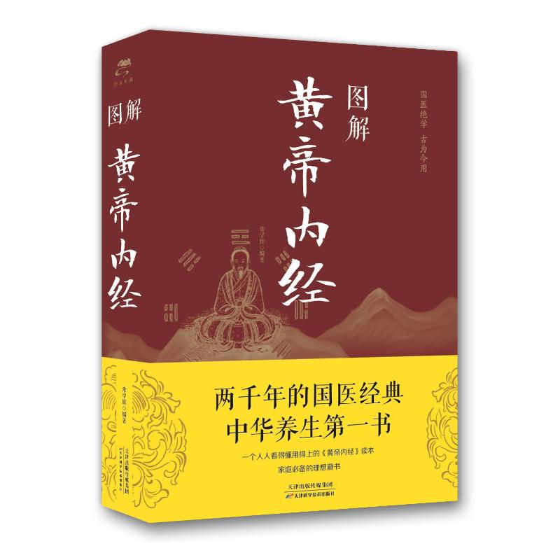 图解<黄帝内经>(新版)