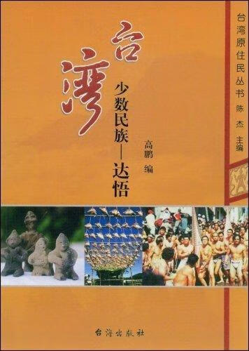 台湾少数民族：达悟 高鹏,陈杰 著【书】