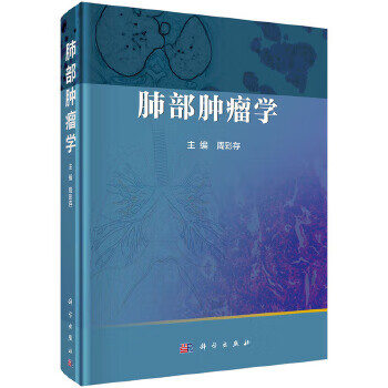肺部肿瘤学 周彩存