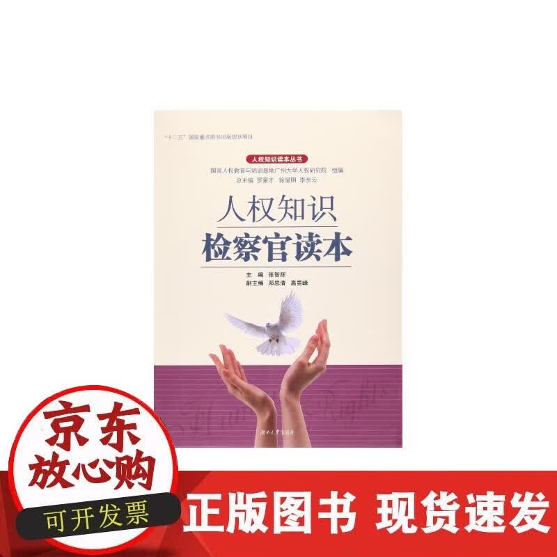 【现货】人权知识检察官读本