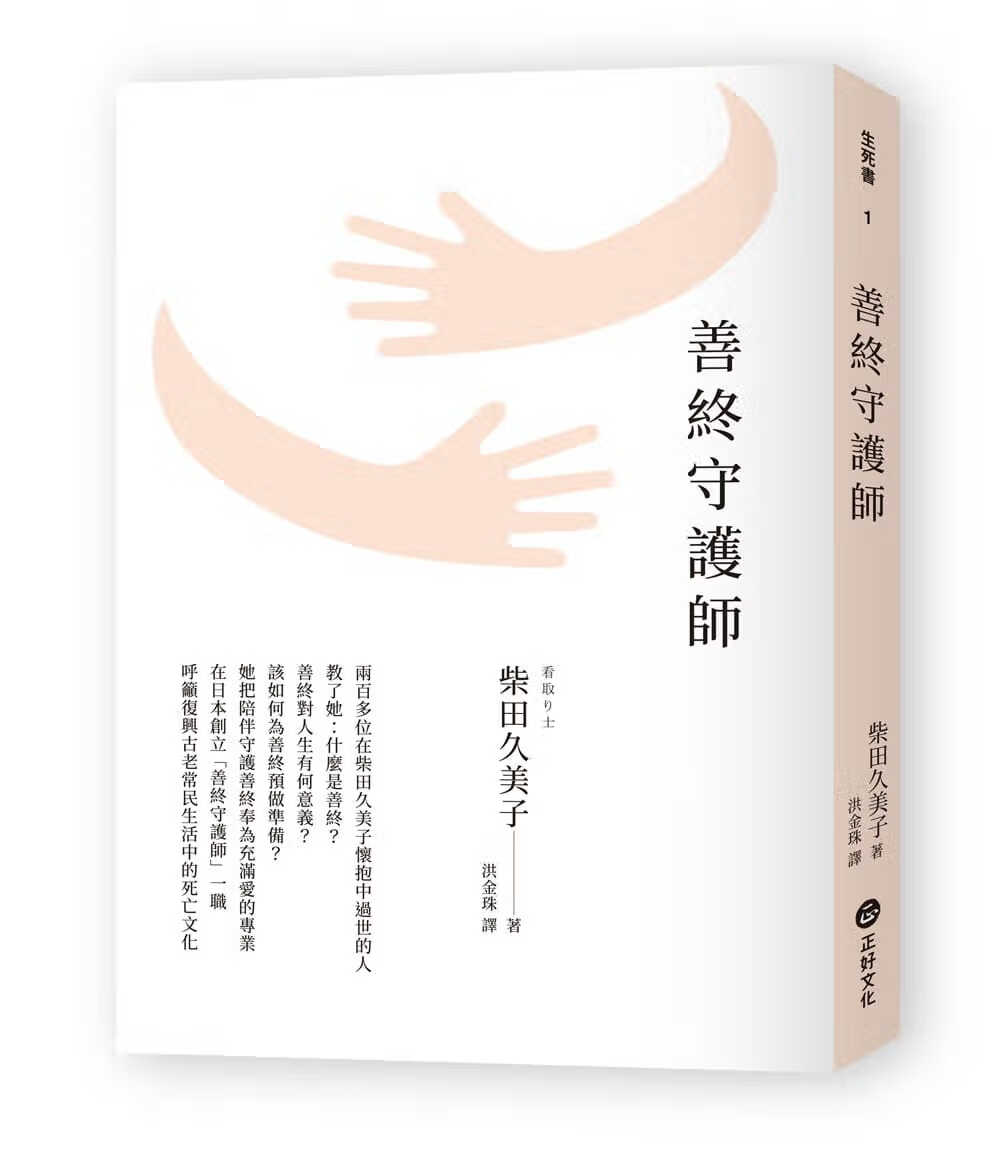 预售 柴田久美子善终守护师正好文化