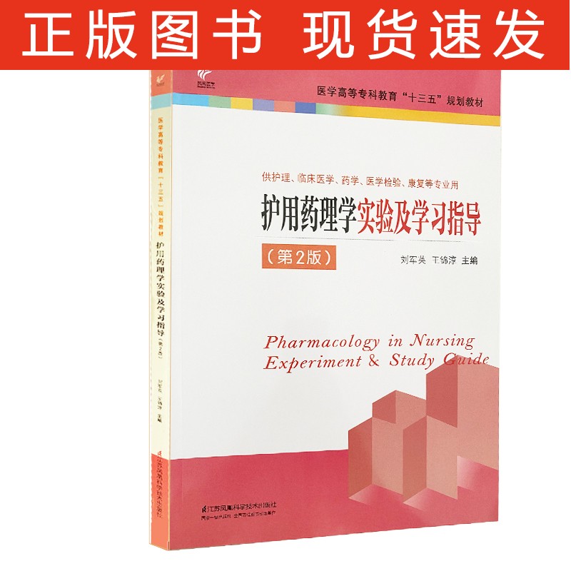 护用药理学实验及学习指导 医学高等教育十三五规划 供护理 临床医学 药学 康复等专业 刘军英 锦淳 江苏科学技术出版社 护用药理学实验及学习指导（第二版）