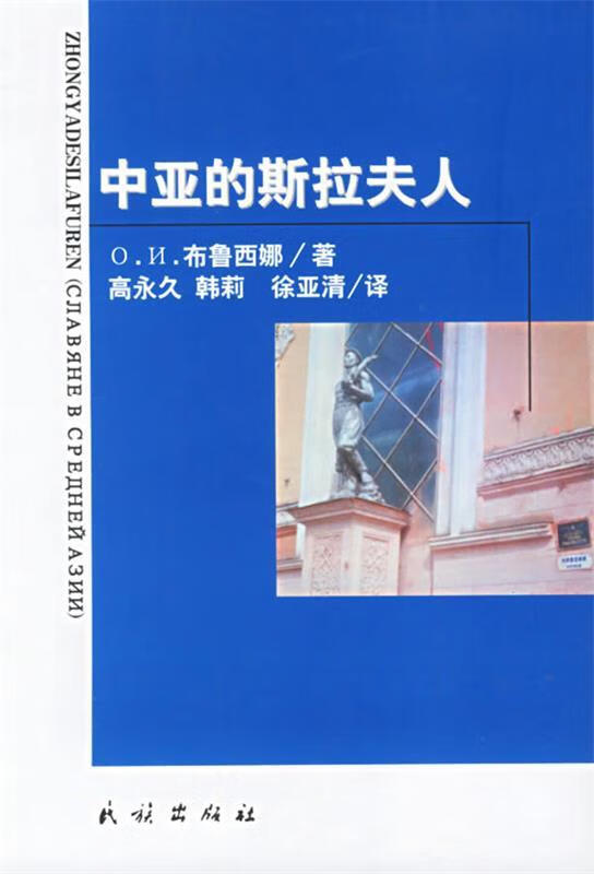 中亚的斯拉夫人【特惠】