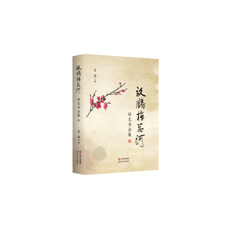 放鹤梅花河——诗文书法集