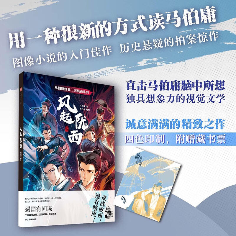 风起陇西 马伯庸经典三国漫画系列 马伯庸等著 中信出版社