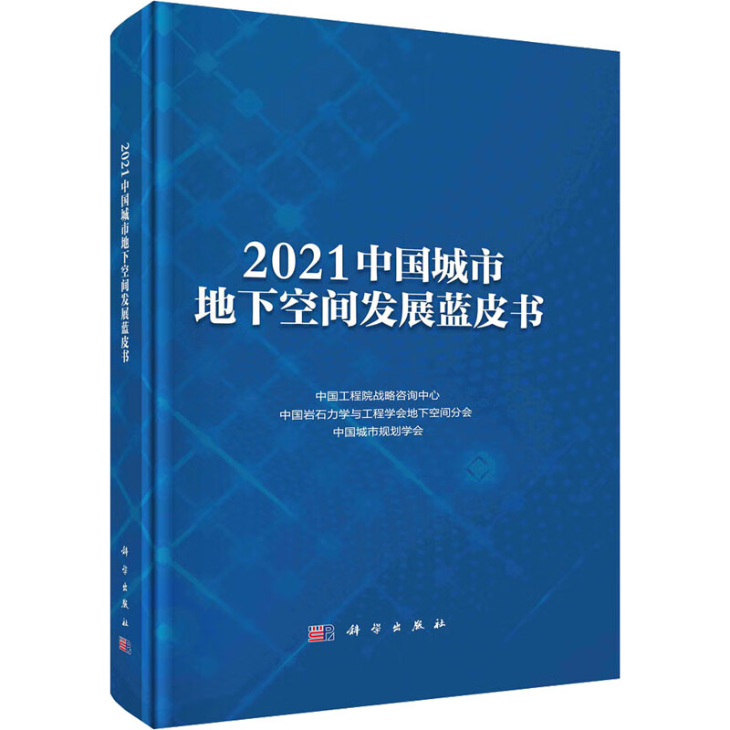 2021中国城市地下空间发展蓝皮书 图书