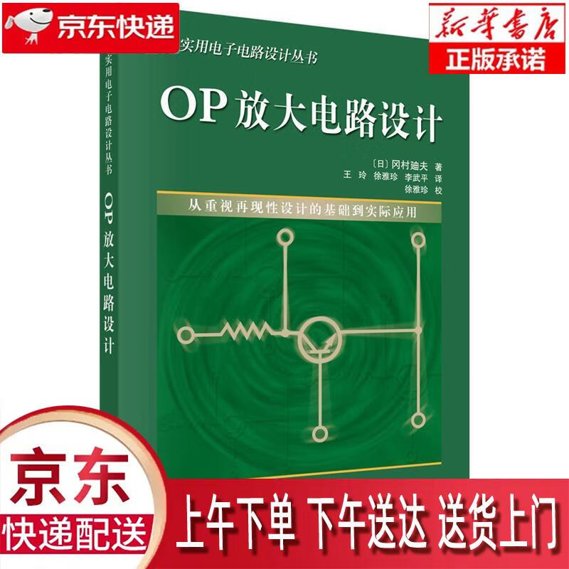 【新华畅销图书】OP放大电路设计 (日)冈村迪夫 著,王玲等 科学出版社