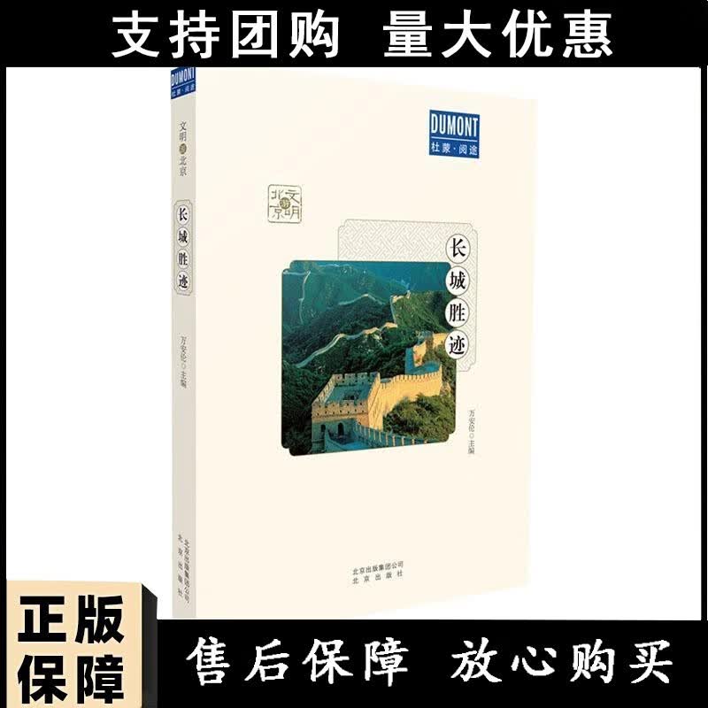 长城胜迹万安伦北京出版社