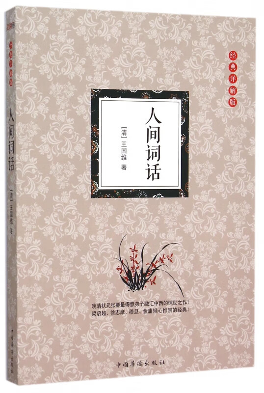 人间词话(经典详解版)
