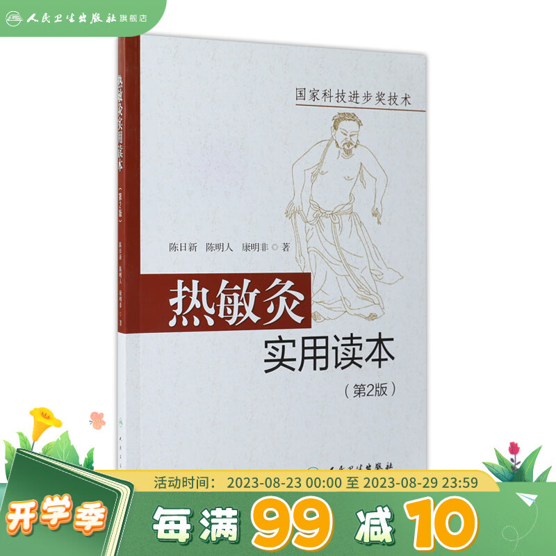 热敏灸实用读本（第2版）陈日新、陈明人、康明非 著 针灸推拿 9787117289