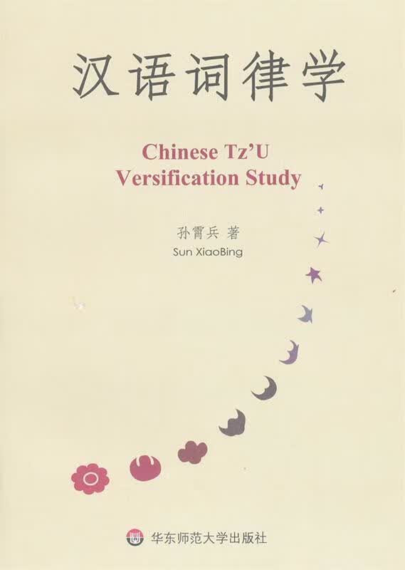 汉语词律学 孙霄兵著【书】