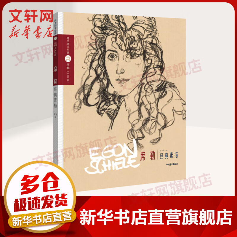 巨匠素描大范本 席勒经典素描 图书