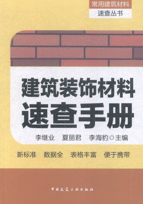 建筑装饰材料速查手册/建筑 / 建筑材料/书籍
