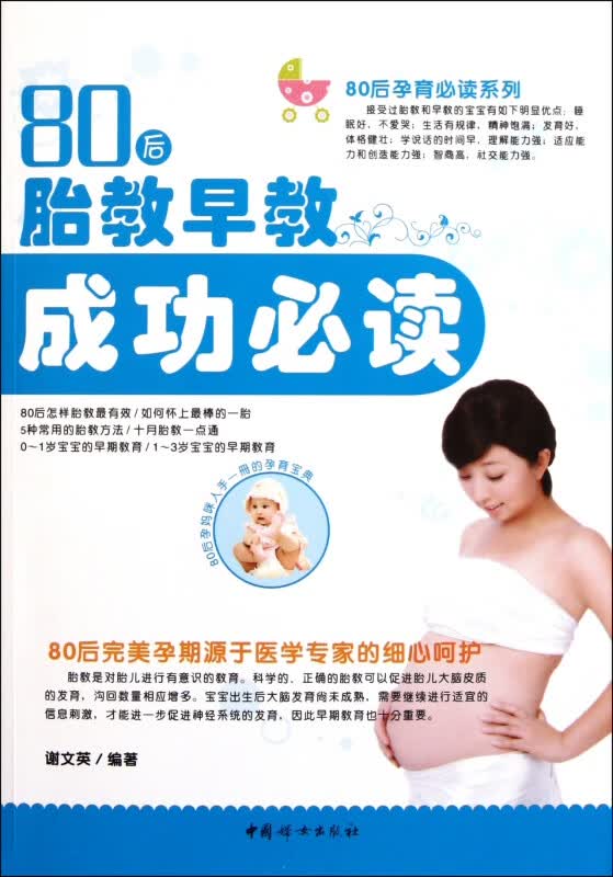80后胎教早教成功必读/80后孕育必读系列