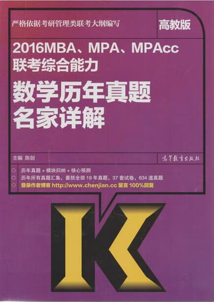 2016MBA、MPA、MPAcc联考综合能力数学历年真题名家详解 陈剑【书】