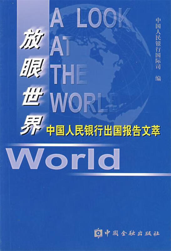 放眼世界出国报告文萃