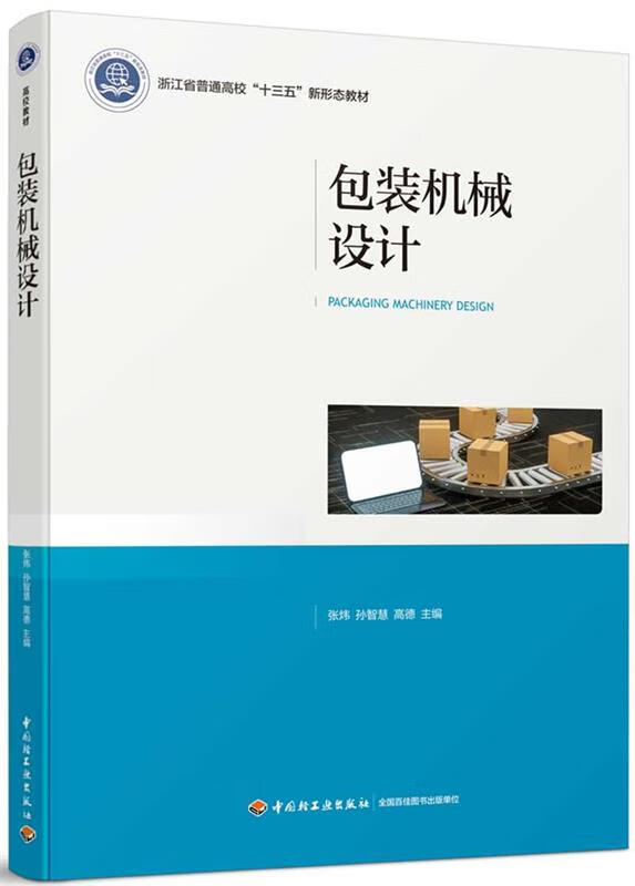 【新书】包装机械设计（浙江省普通高校“十三五”新形态教材） 978758429042 张炜,孙智慧,高德