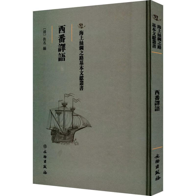 西番译语9787501075232