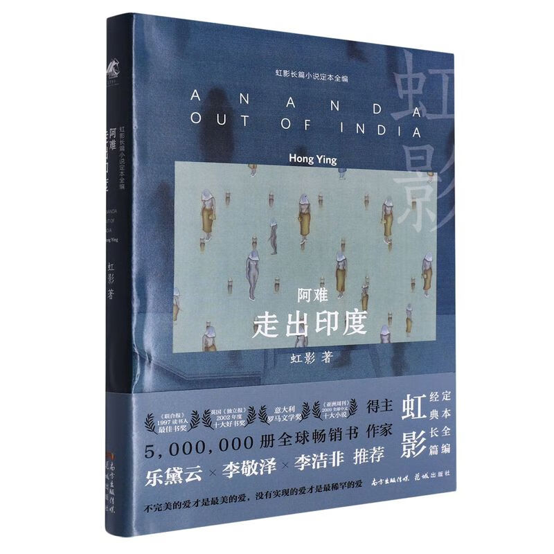 阿难(走出印度)(精)/虹影长篇小说定本全编