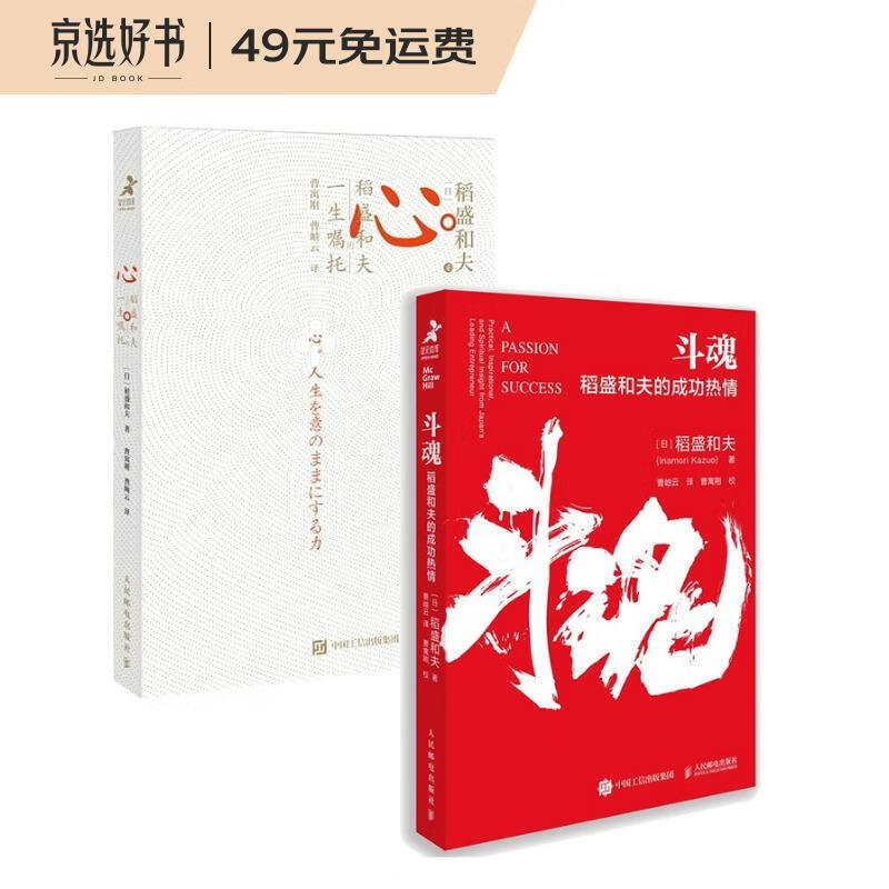 心+斗魂 稻盛和夫的故事(京东套装 共2册)（智元微库出品）