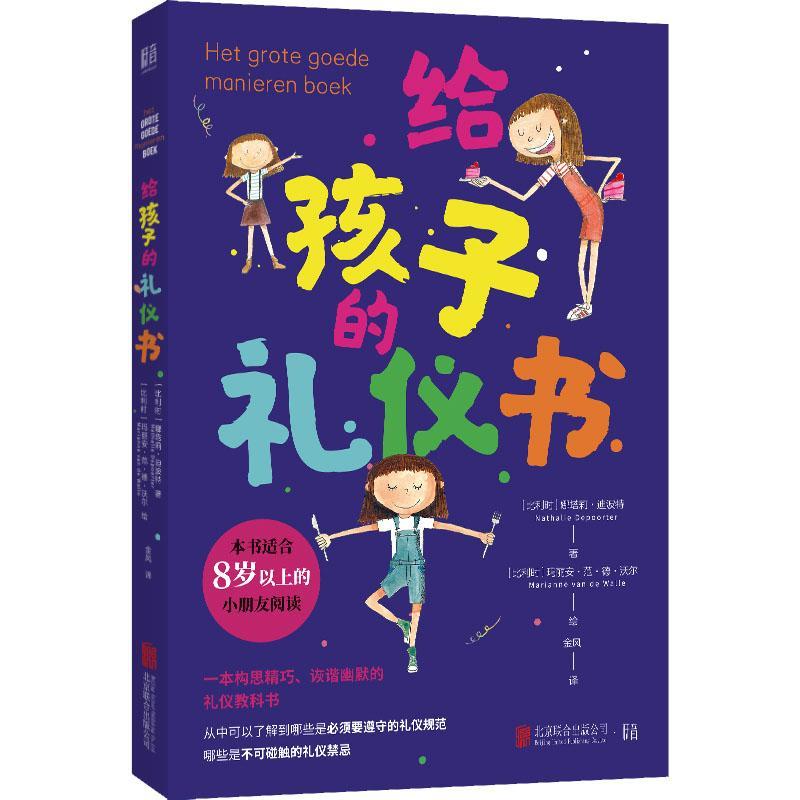 给孩子的礼仪书家教  图书